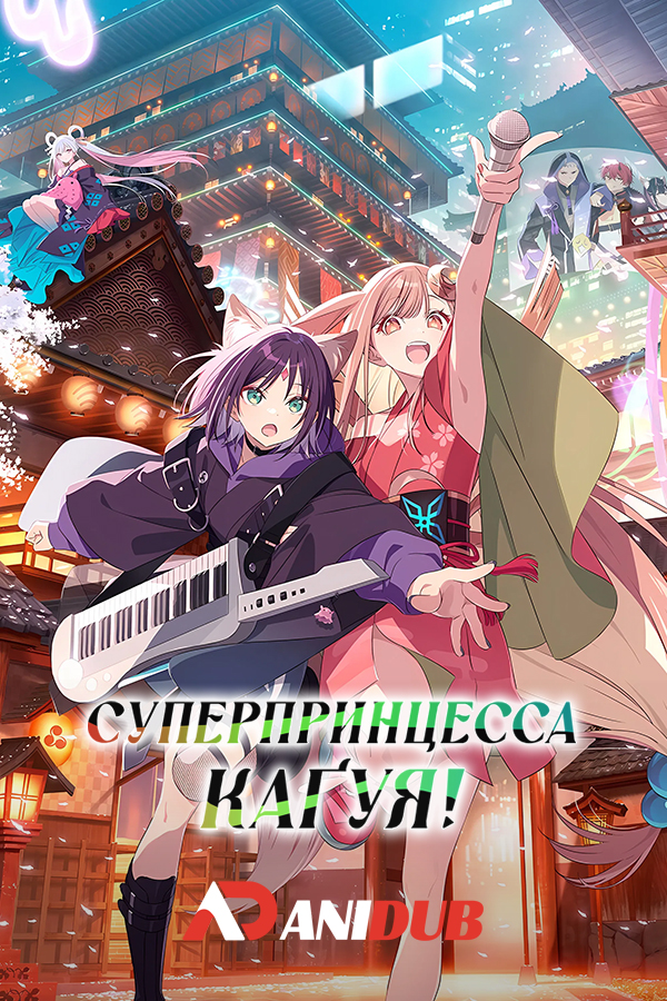 Суперпринцесса Кагуя! 1 сезон все серии смотреть онлайн бесплатно на ...